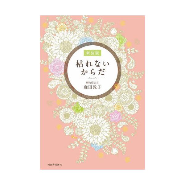 【発売日：2024年07月25日】森田敦子/著/枯れないからだ、メディア：BOOK、発売日：2024/07、重量：340g、商品コード：NEOBK-3001378、JANコード/ISBNコード：9784309294186