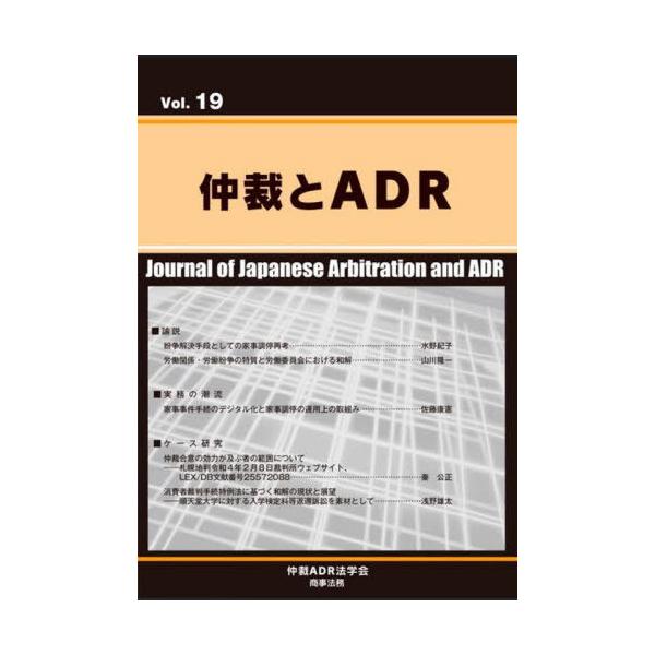 【発売日：2024年07月28日】仲裁ADR法学会/編/仲裁とADR Vol.19、メディア：BOOK、発売日：2024/07、重量：500g、商品コード：NEOBK-3001396、JANコード/ISBNコード：9784785731175
