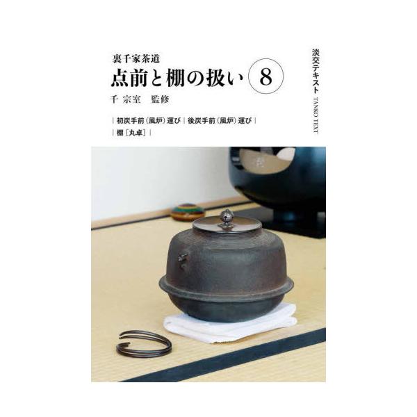 【発売日：2024年07月25日】千宗室/淡交テキスト 〔2024-8〕、メディア：BOOK、発売日：2024/07、重量：340g、商品コード：NEOBK-3001399、JANコード/ISBNコード：9784473046086