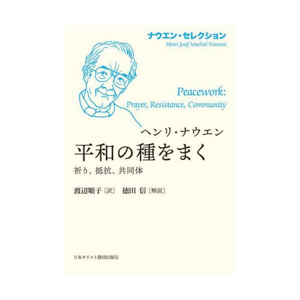 【発売日：2024年07月28日】ヘンリ・ナウエン/〔著〕 渡辺順子/訳/平和の種をまく 祈り、抵抗、共同体 / 原タイトル:Peacework (ナウエン・セレクション)、メディア：BOOK、発売日：2024/07、重量：470g、商品コ...