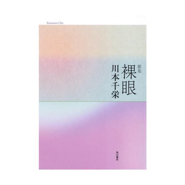 【発売日：2024年07月27日】川本千栄/著/歌集 裸眼、メディア：BOOK、発売日：2024/07、重量：340g、商品コード：NEOBK-3001436、JANコード/ISBNコード：9784048846059