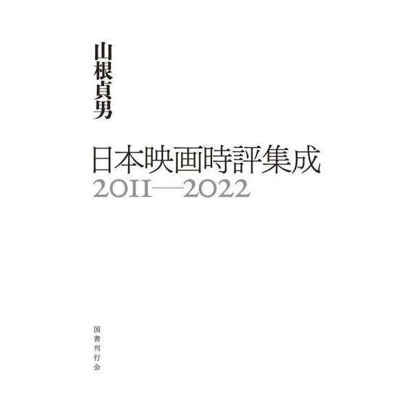 【発売日：2024年07月28日】山根貞男/著/日本映画時評集成 2011-2022、メディア：BOOK、発売日：2024/07、重量：340g、商品コード：NEOBK-3001439、JANコード/ISBNコード：9784336076366