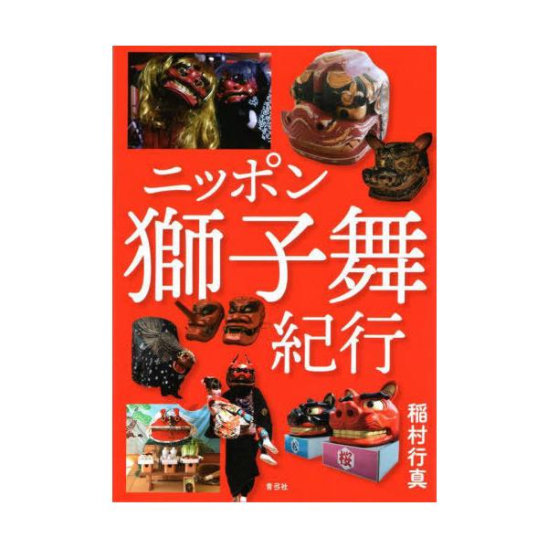 【発売日：2024年07月26日】稲村行真/著/ニッポン獅子舞紀行、メディア：BOOK、発売日：2024/07、重量：405g、商品コード：NEOBK-3001444、JANコード/ISBNコード：9784787221032