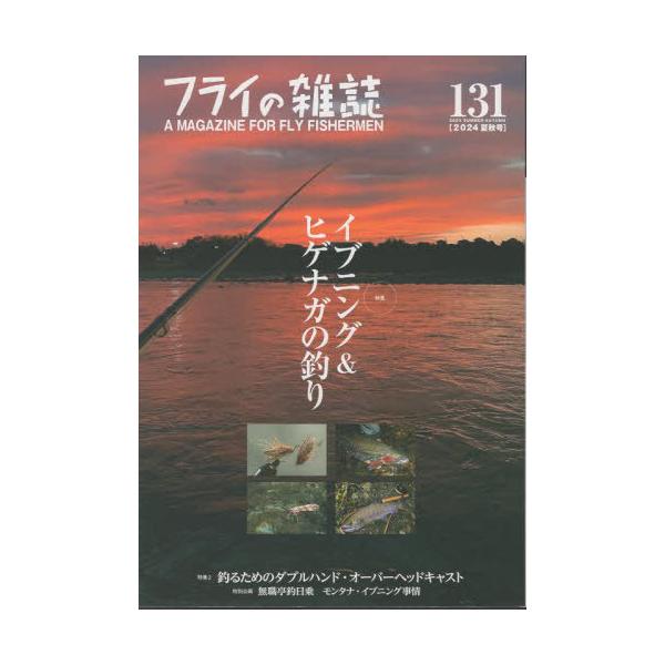 【発売日：2024年07月28日】フライの雑誌社/フライの雑誌 131、メディア：BOOK、発売日：2024/07、重量：267g、商品コード：NEOBK-3001445、JANコード/ISBNコード：9784939003950