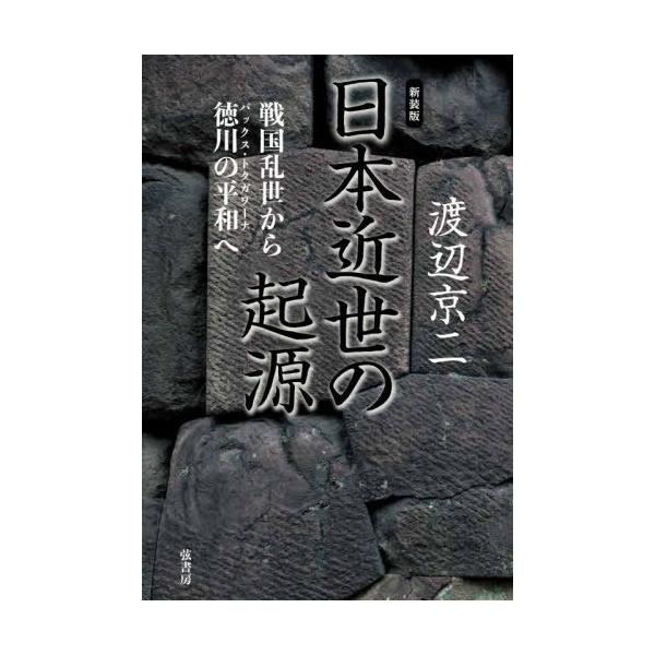 【発売日：2024年07月28日】渡辺京二/著/新装版 日本近世の起源、メディア：BOOK、発売日：2024/07、重量：450g、商品コード：NEOBK-3001455、JANコード/ISBNコード：9784863292932