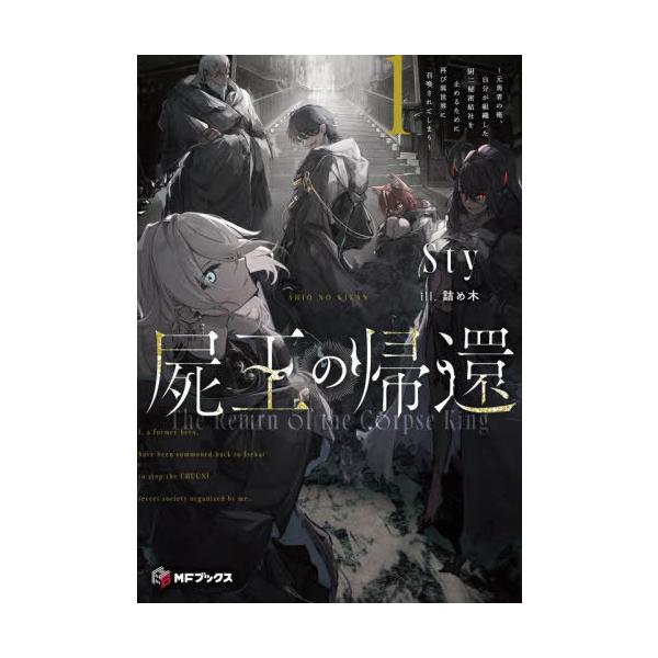 【発売日：2024年07月25日】Sty/著/屍王の帰還 元勇者の俺、自分が組織した厨二秘密結社を止めるために再び異世界に召喚されてしまう 1 (MFブックス)、メディア：BOOK、発売日：2024/07、重量：390g、商品コード：NEO...