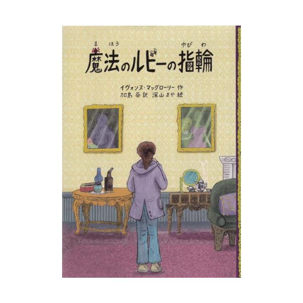 【発売日：2024年07月26日】イヴォンヌ・マッグローリー/作 加島葵/訳 深山まや/絵/魔法のルビーの指輪 / 原タイトル:The Secret of The Ruby Ring、メディア：BOOK、発売日：2024/07、重量：340...