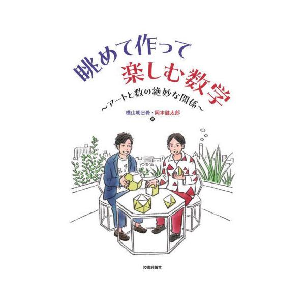 【発売日：2024年07月25日】横山明日希/著 岡本健太郎/著/眺めて作って楽しむ数学 アートと数の絶妙な関係、メディア：BOOK、発売日：2024/07、重量：500g、商品コード：NEOBK-3001494、JANコード/ISBNコー...