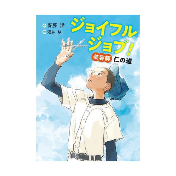 【発売日：2024年07月27日】斉藤洋/作 酒井以/絵/ジョイフルジョブ!美容師仁の道、メディア：BOOK、発売日：2024/07、重量：340g、商品コード：NEOBK-3001495、JANコード/ISBNコード：9784251095800