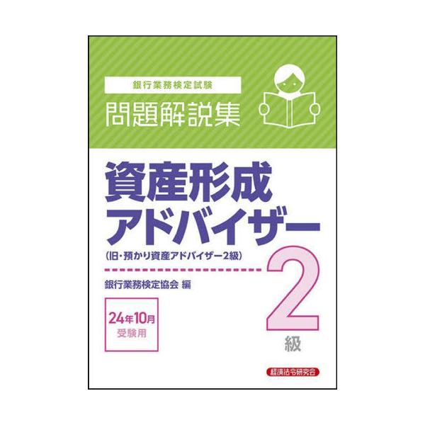【発売日：2024年07月30日】銀行業務検定協会/編/銀行業務検定試験 問題解説集 資産形成アドバイザー2級 2024年10月受験用、メディア：BOOK、発売日：2024/07、重量：329g、商品コード：NEOBK-3001504、JA...