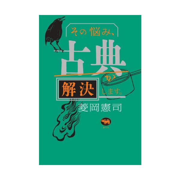 【発売日：2024年07月25日】菱岡憲司/著/その悩み、古典が解決します。、メディア：BOOK、発売日：2024/07、重量：450g、商品コード：NEOBK-3001532、JANコード/ISBNコード：9784794974341