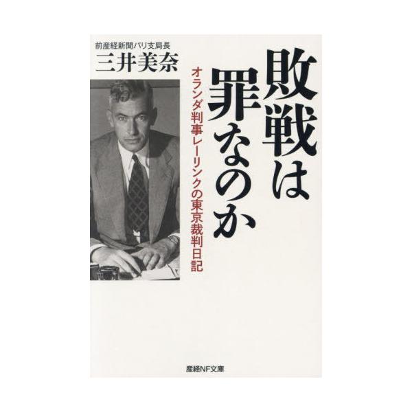 【発売日：2024年07月25日】三井美奈/著/敗戦は罪なのか オランダ判事レーリンクの東京裁判日記 (産経NF文庫)、メディア：BOOK、発売日：2024/07、重量：250g、商品コード：NEOBK-3001543、JANコード/ISB...