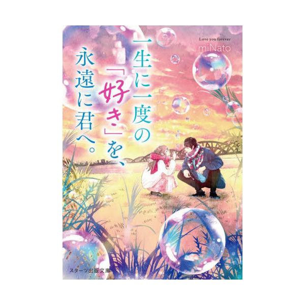 【発売日：2024年07月24日】miNato/著/一生に一度の「好き」を、永遠に君へ。 (スターツ出版文庫)、メディア：BOOK、発売日：2024/07、重量：250g、商品コード：NEOBK-3001556、JANコード/ISBNコード...