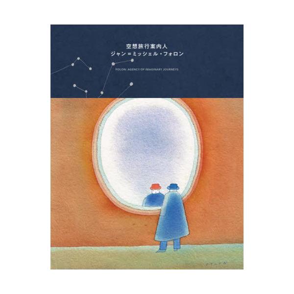 【発売日：2024年07月28日】ジャン=ミッシェル・フォロン/〔画〕/空想旅行案内人 ジャン=ミッシェル・フォロン、メディア：BOOK、発売日：2024/07、重量：540g、商品コード：NEOBK-3001576、JANコード/ISBN...