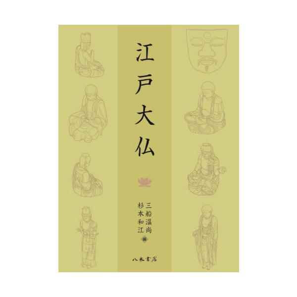 【発売日：2024年07月28日】三船温尚/編 杉本和江/編/江戸大仏、メディア：BOOK、発売日：2024/07、重量：2000g、商品コード：NEOBK-3001578、JANコード/ISBNコード：9784840622783