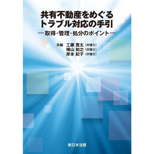 【発売日：2024年07月28日】工藤寛太/共編 横山和之/共編 岸本紀子/共編/共有不動産をめぐるトラブル対応の手引 取得・管理・処分のポイント、メディア：BOOK、発売日：2024/07、重量：340g、商品コード：NEOBK-3001...
