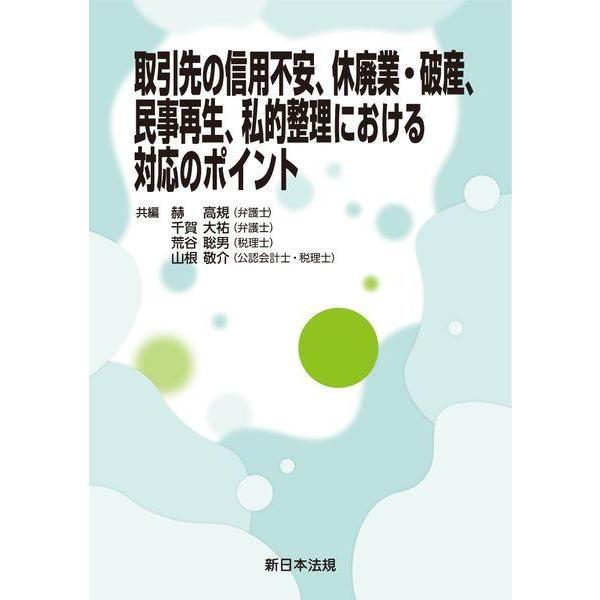 【発売日：2024年06月28日】赫高規/〔ほか〕共編/取引先の信用不安、休廃業・破産、民事再生、メディア：BOOK、発売日：2024/06、重量：392g、商品コード：NEOBK-3001583、JANコード/ISBNコード：978478...