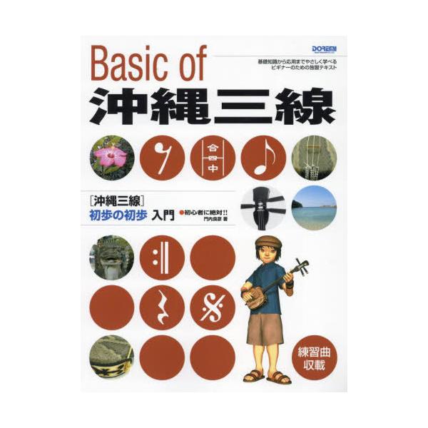 【発売日：2024年07月28日】門内良彦/沖縄三線 初歩の初歩入門、メディア：BOOK、発売日：2024/07、重量：690g、商品コード：NEOBK-3001586、JANコード/ISBNコード：9784285153996