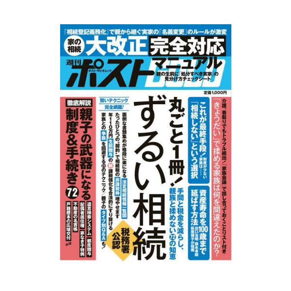 【発売日：2024年07月27日】小学館/週刊ポストGOLD ずるい相続 (ポスト・サピオムック)、メディア：BOOK、発売日：2024/07、重量：248g、商品コード：NEOBK-3001628、JANコード/ISBNコード：97840...