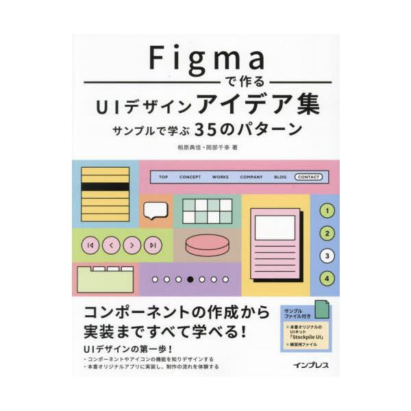 【発売日：2024年07月20日】相原典佳/著 岡部千幸/著/Figmaで作るUIデザインアイデア集 サンプルで学ぶ35のパターン、メディア：BOOK、発売日：2024/07、重量：694g、商品コード：NEOBK-3001771、JANコ...