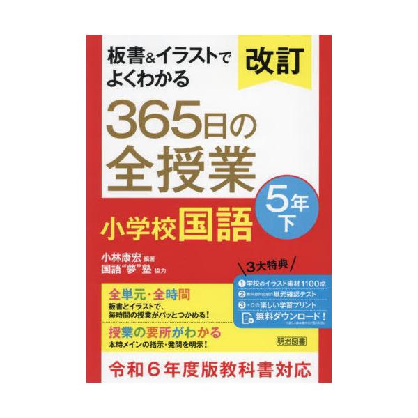 【発売日：2024年07月26日】小林康宏/編著/板書&amp;イラストでよくわかる365日の全授業小学校国語 5年下、メディア：BOOK、発売日：2024/07、重量：450g、商品コード：NEOBK-3001796、JANコード/ISB...