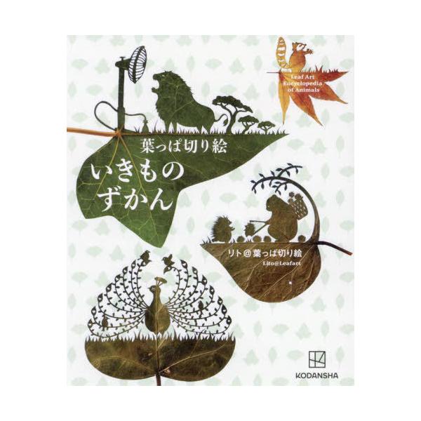 【発売日：2024年07月24日】リト@葉っぱ切り絵/著/葉っぱ切り絵いきものずかん、メディア：BOOK、発売日：2024/07、重量：198g、商品コード：NEOBK-3001806、JANコード/ISBNコード：9784065359181