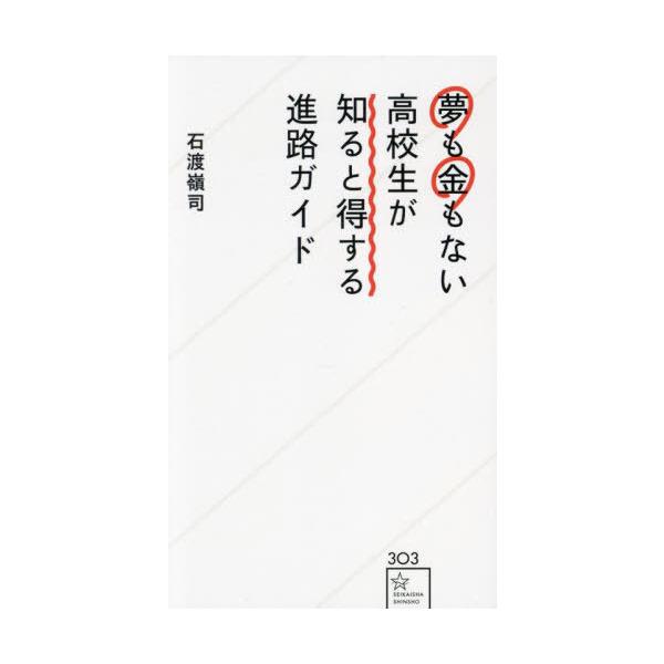 【発売日：2024年07月24日】石渡嶺司/著/夢も金もない高校生が知ると得する進路ガイド (星海社新書)、メディア：BOOK、発売日：2024/07、重量：190g、商品コード：NEOBK-3001813、JANコード/ISBNコード：9...