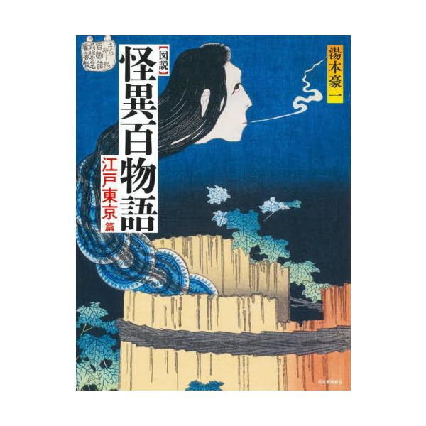 【発売日：2024年07月26日】湯本豪一/著/〈図説〉怪異百物語 江戸東京篇 (ふくろうの本)、メディア：BOOK、発売日：2024/07、重量：340g、商品コード：NEOBK-3001819、JANコード/ISBNコード：978430...