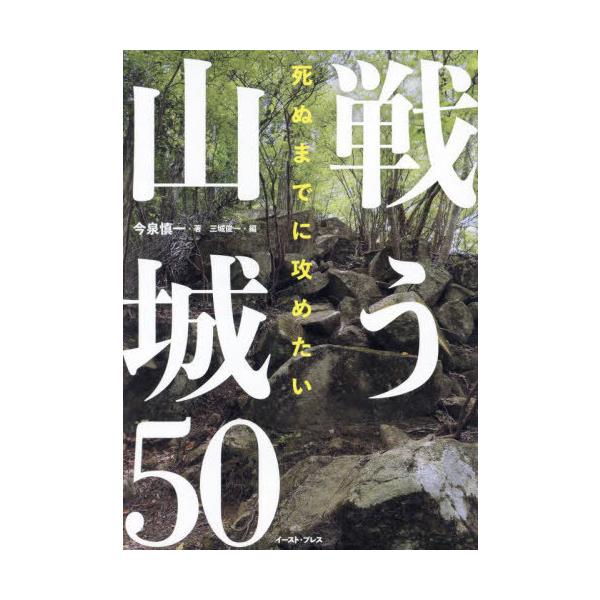 【発売日：2024年07月26日】今泉慎一/著 三城俊一/編/死ぬまでに攻めたい戦う山城50、メディア：BOOK、発売日：2024/07、重量：510g、商品コード：NEOBK-3001829、JANコード/ISBNコード：97847816...