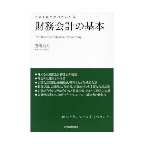 【発売日：2024年07月26日】登川雄太/著/財務会計の基本 この1冊ですべてわかる、メディア：BOOK、発売日：2024/07、重量：417g、商品コード：NEOBK-3001844、JANコード/ISBNコード：9784534061232