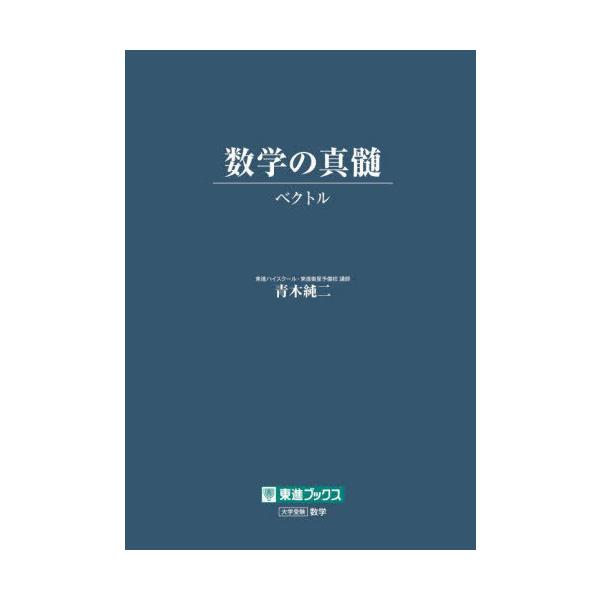 【発売日：2024年07月27日】青木純二/著/数学の真髄 ベクトル (東進ブックス)、メディア：BOOK、発売日：2024/07、重量：446g、商品コード：NEOBK-3001857、JANコード/ISBNコード：9784890859665
