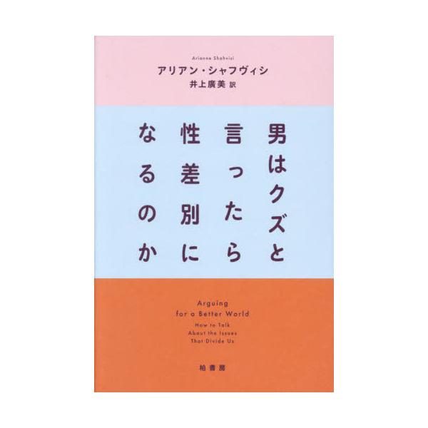 【発売日：2024年07月26日】アリアン・シャフヴィシ/著 井上廣美/訳/男はクズと言ったら性差別になるのか / 原タイトル:Arguing for a Better World、メディア：BOOK、発売日：2024/07、重量：340g...