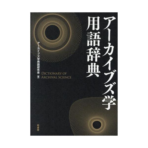 【発売日：2024年08月25日】アーカイブズ学用語研究会/編/アーカイブズ学用語辞典、メディア：BOOK、発売日：2024/08、重量：500g、商品コード：NEOBK-3001863、JANコード/ISBNコード：9784760155316
