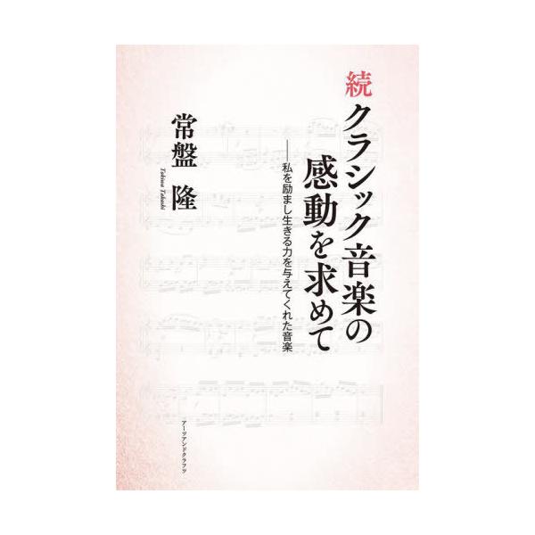 【発売日：2024年07月26日】常盤隆/著/クラシック音楽の感動を求めて 続、メディア：BOOK、発売日：2024/07、重量：450g、商品コード：NEOBK-3001868、JANコード/ISBNコード：9784908028977