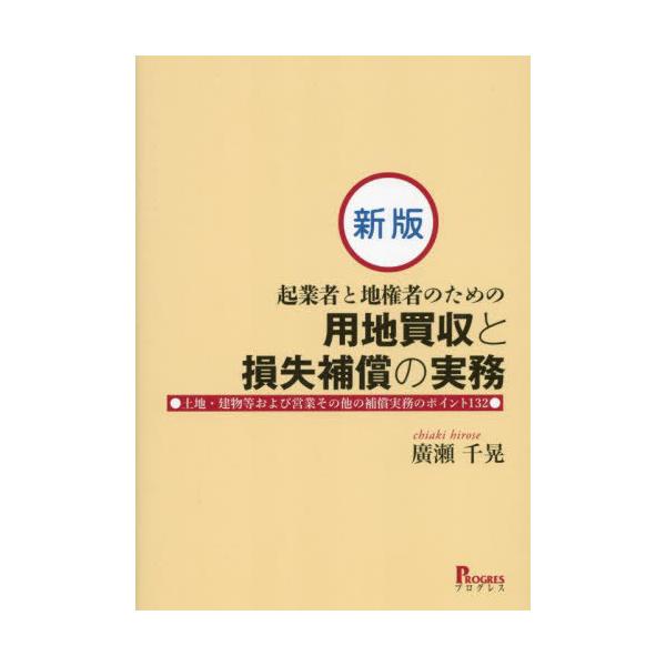 【発売日：2024年07月28日】廣瀬千晃/著/起業者と地権者のための用地買収と損失補償の実務 土地・建物等および営業その他の補償実務のポイント132、メディア：BOOK、発売日：2024/07、重量：500g、商品コード：NEOBK-30...