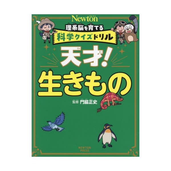 【発売日：2024年07月26日】門脇正史/監修/天才!生きもの (Newton理系脳を育てる科学クイズドリル)、メディア：BOOK、発売日：2024/07、重量：178g、商品コード：NEOBK-3001883、JANコード/ISBNコー...