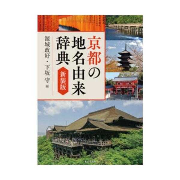 【発売日：2024年08月28日】源城政好/編 下坂守/編/京都の地名由来辞典、メディア：BOOK、発売日：2024/08、重量：450g、商品コード：NEOBK-3001897、JANコード/ISBNコード：9784490109498