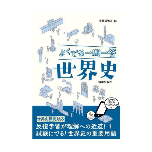 【発売日：2024年07月26日】小豆畑和之/編/よくでる一問一答世界史、メディア：BOOK、発売日：2024/07、重量：340g、商品コード：NEOBK-3001901、JANコード/ISBNコード：9784634032255