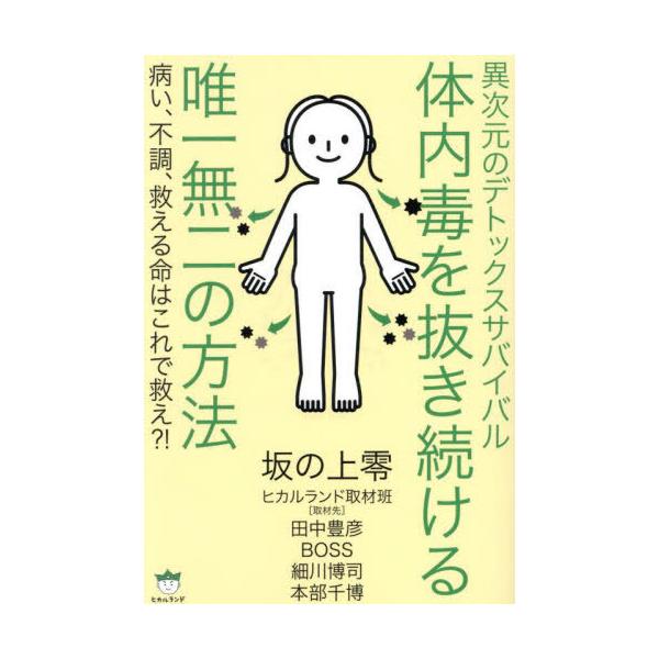 【発売日：2024年07月27日】坂の上零/著 ヒカルランド取材班/著 田中豊彦/〔ほか述〕/異次元のデトックスサバイバル体内毒を抜き続ける唯一無二の方法 病い、不調、救える命はこれで救え?!、メディア：BOOK、発売日：2024/07、重...