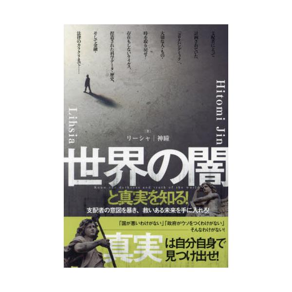 【発売日：2024年07月27日】リーシャ/著 神瞳/著/世界の闇と真実を知る! 支配者の意図を暴き、救いある未来を手に入れろ!、メディア：BOOK、発売日：2024/07、重量：340g、商品コード：NEOBK-3001933、JANコー...