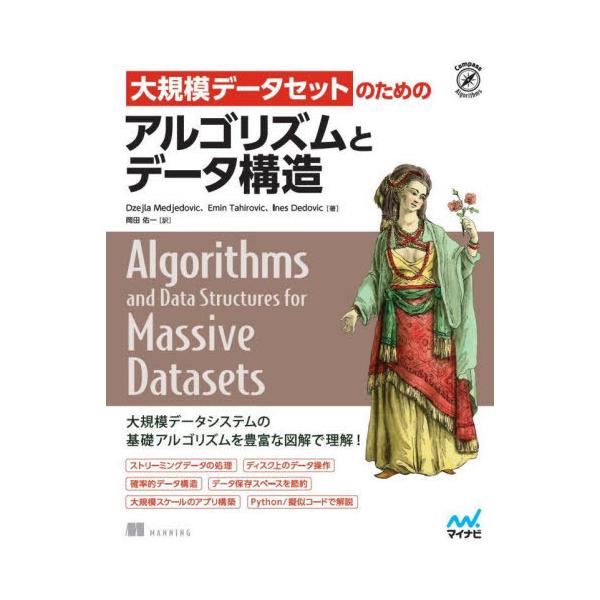 【発売日：2024年07月26日】DzejlaMedjedovic/著 EminTahirovic/著 InesDedovic/著 岡田佑一/訳/大規模データセットのためのアルゴリズムとデータ構造 / 原タイトル:Algorithms an...