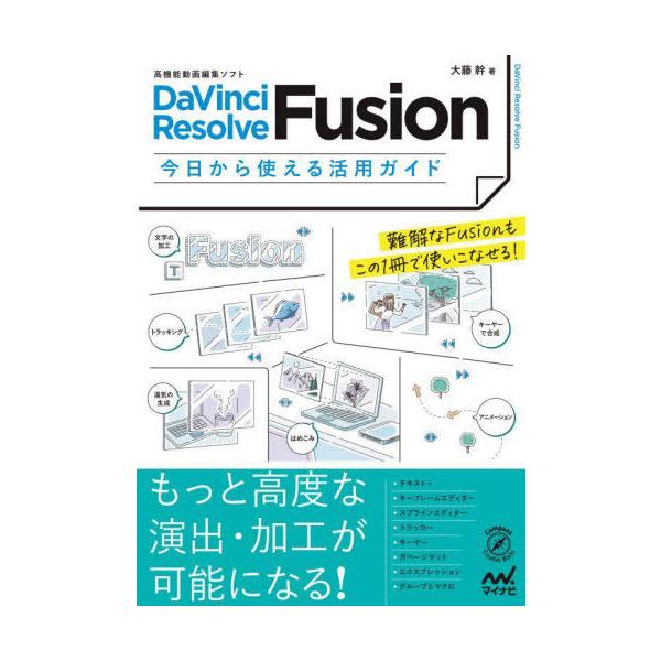 【発売日：2024年07月26日】大藤幹/著/DaVinci Resolve Fusion今日から使える活用ガイド 高機能動画編集ソフト (Compass Creative Works)、メディア：BOOK、発売日：2024/07、重量：6...