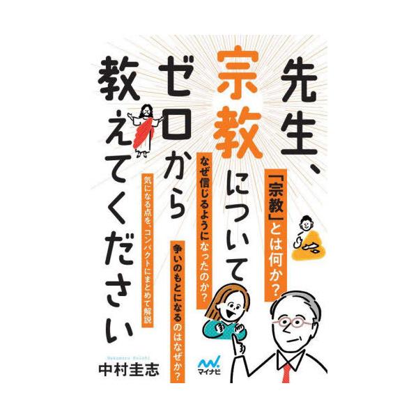 【発売日：2024年07月26日】中村圭志/著/先生、宗教についてゼロから教えてください、メディア：BOOK、発売日：2024/07、重量：470g、商品コード：NEOBK-3001951、JANコード/ISBNコード：9784839987381