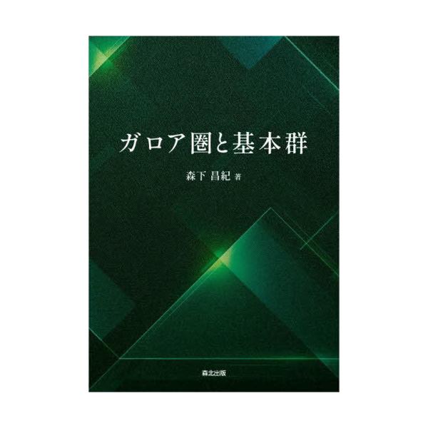 【発売日：2024年07月27日】森下昌紀/著/ガロア圏と基本群、メディア：BOOK、発売日：2024/07、重量：500g、商品コード：NEOBK-3001961、JANコード/ISBNコード：9784627083912