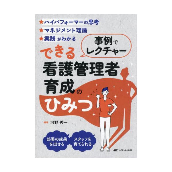 【発売日：2024年07月27日】河野秀一/編著/事例でレクチャーできる看護管理者育成のひみつ ★ハイパフォーマーの思考★マネジメント理論★実践がわかる 部署の成果を出せるスタッフを育てられる、メディア：BOOK、発売日：2024/07、重...