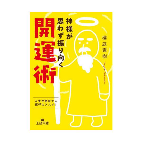 【発売日：2024年07月28日】櫻庭露樹/著/神様が思わず振り向く開運術 (王様文庫)、メディア：BOOK、発売日：2024/07、重量：250g、商品コード：NEOBK-3001967、JANコード/ISBNコード：9784837930938