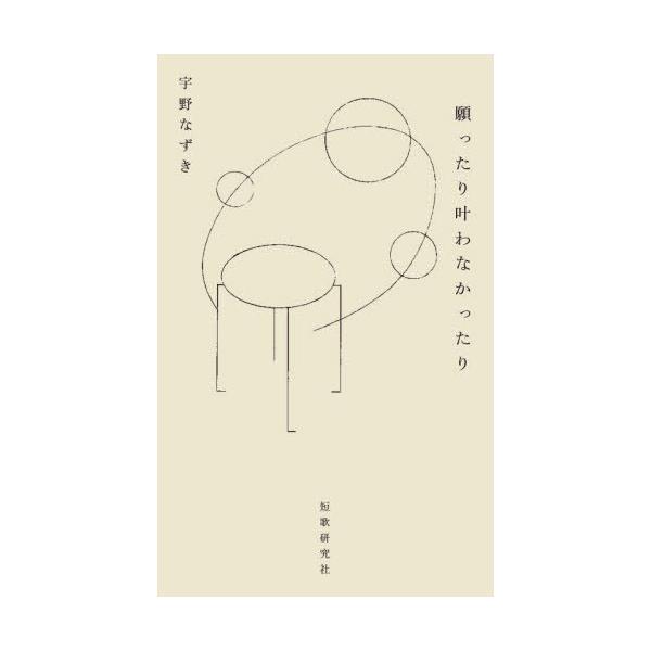 【発売日：2024年06月28日】宇野なずき/著/願ったり叶わなかったり、メディア：BOOK、発売日：2024/06、重量：224g、商品コード：NEOBK-3001989、JANコード/ISBNコード：9784862727732