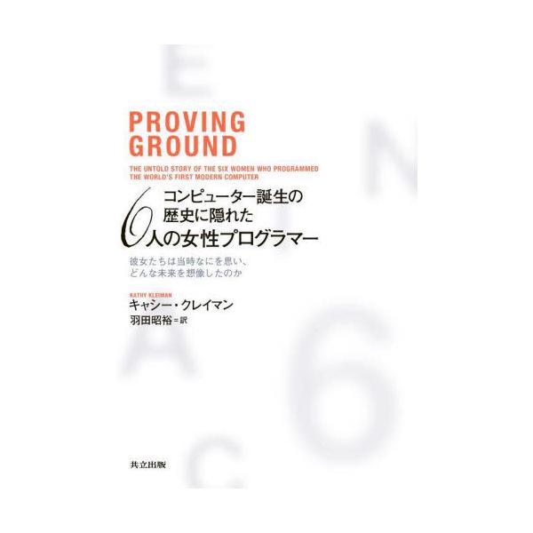 【発売日：2024年07月28日】キャシー・クレイマン/著 羽田昭裕/訳/コンピューター誕生の歴史に隠れた6人の女性プログラマー 彼女たちは当時なにを思い、どんな未来を想像したのか / 原タイトル:PROVING GROUND、メディア：B...