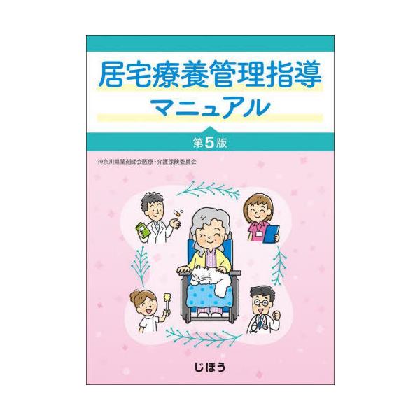 【発売日：2024年07月28日】神奈川県薬剤師会医療・介護保険委員会/著/居宅療養管理指導マニュアル、メディア：BOOK、発売日：2024/07、重量：500g、商品コード：NEOBK-3001998、JANコード/ISBNコード：978...