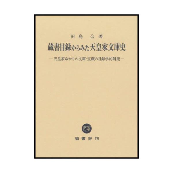 【発売日：2024年03月28日】田島公/著/蔵書目録からみた天皇家文庫史、メディア：BOOK、発売日：2024/03、重量：2000g、商品コード：NEOBK-3002003、JANコード/ISBNコード：9784827313512